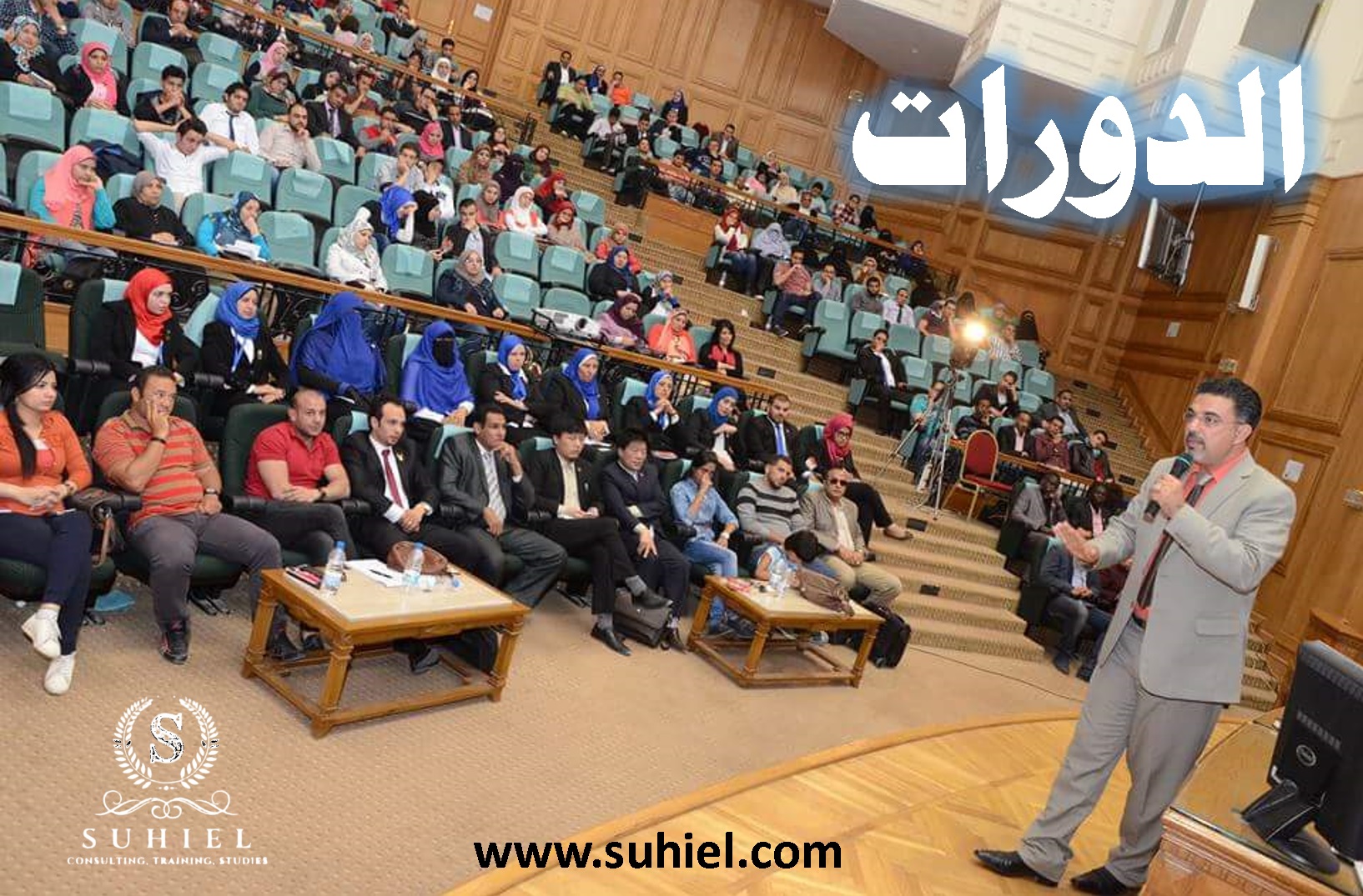 دورات الدكتور سهيل عواد